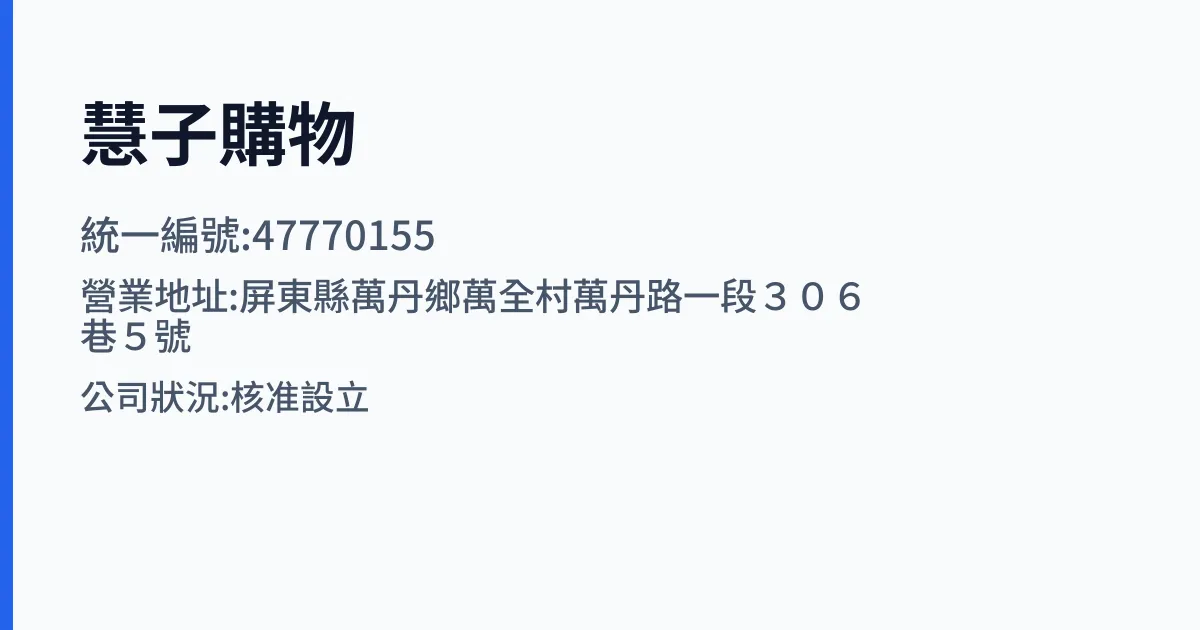 慧子購物 - 統編 47770155(屏東縣) 公司登記資料與營業項目詳細圖表