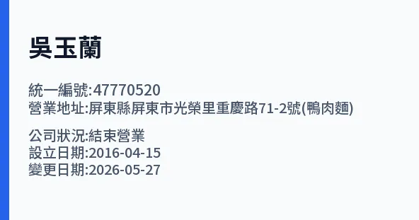 吳玉蘭的照片-統編 47770520(屏東縣) 公司登記資料與營業項目詳細圖表