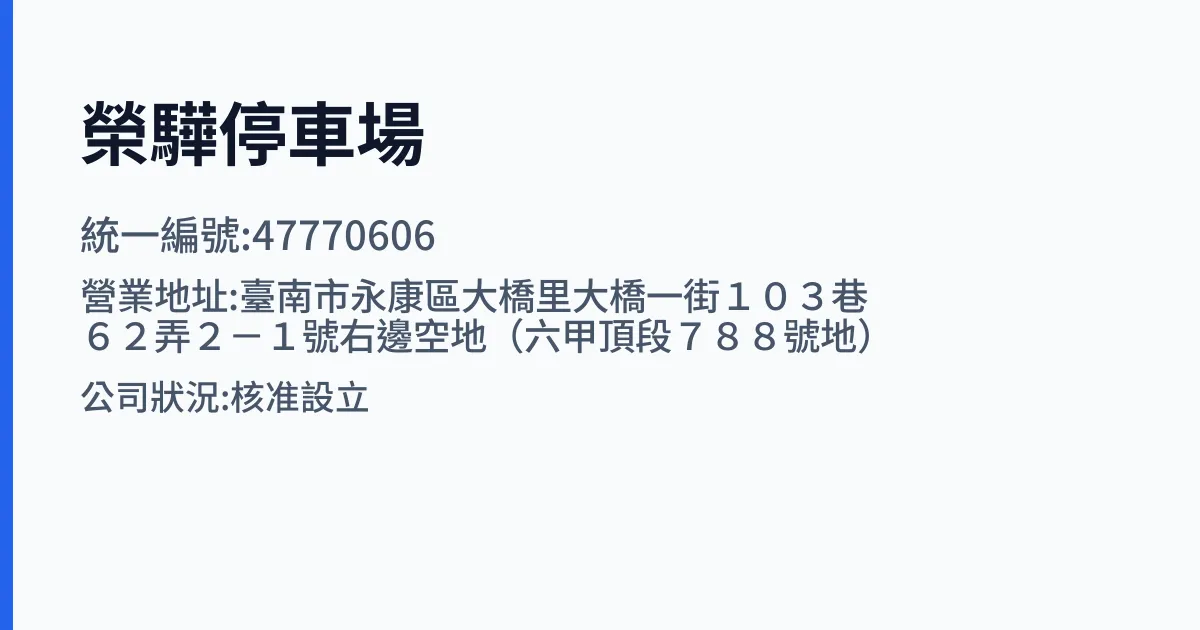 榮驊停車場 - 統編 47770606(臺南市) 公司登記資料與營業項目詳細圖表