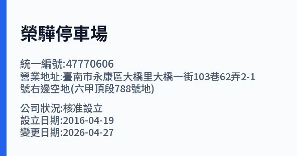 榮驊停車場的照片-統編 47770606(臺南市) 公司登記資料與營業項目詳細圖表