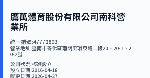 鷹萬體育股份有限公司南科營業所的照片-統編 47770893(臺南市) 公司登記資料與營業項目詳細圖表