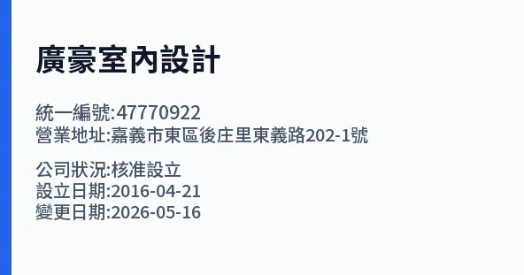 廣豪室內設計的照片-統編 47770922(嘉義市) 公司登記資料與營業項目詳細圖表
