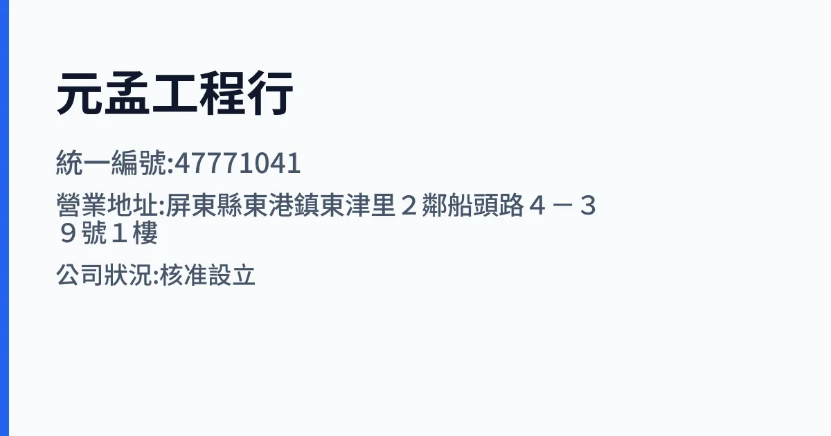 元孟工程行 - 統編 47771041(屏東縣) 公司登記資料與營業項目詳細圖表