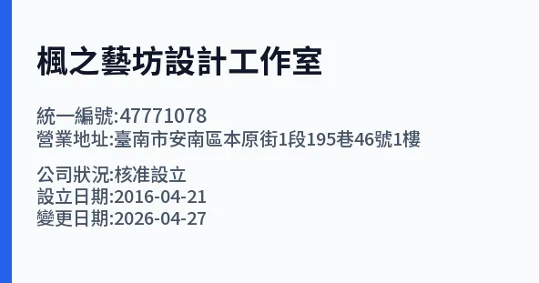 楓之藝坊設計工作室的照片-統編 47771078(臺南市) 公司登記資料與營業項目詳細圖表