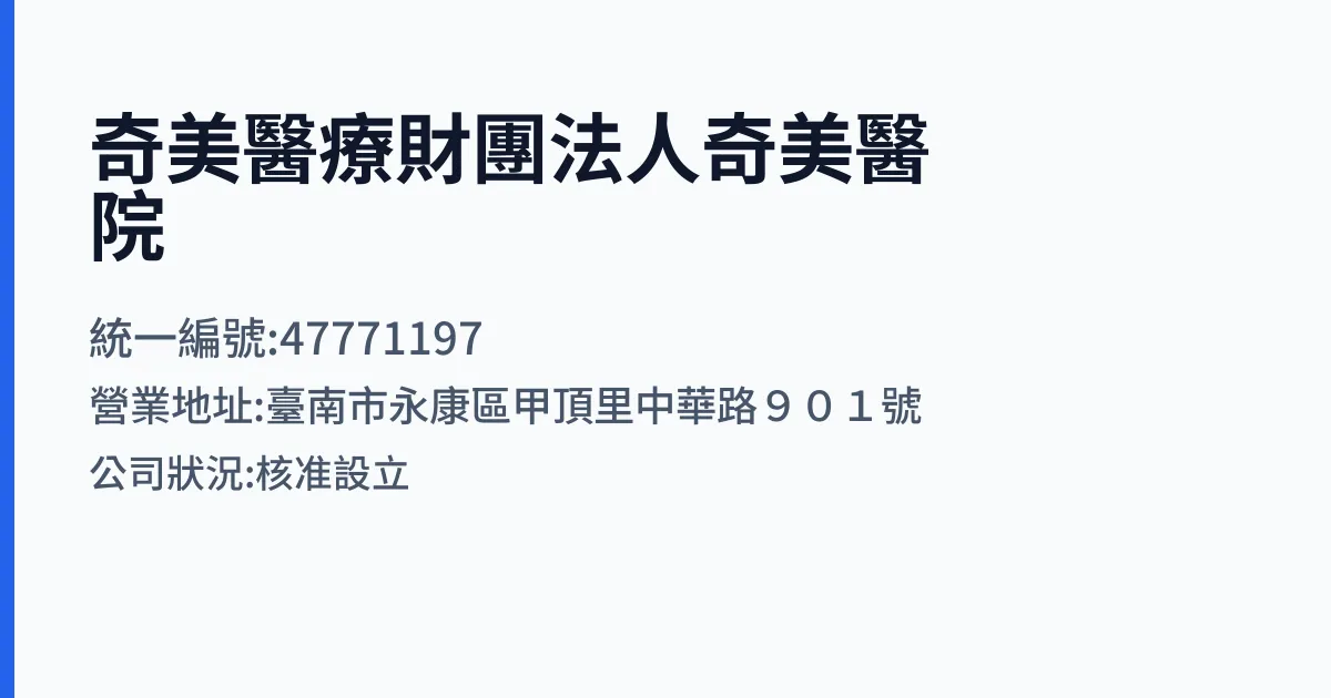 奇美醫療財團法人奇美醫院 - 統編 47771197(臺南市) 公司登記資料與營業項目詳細圖表
