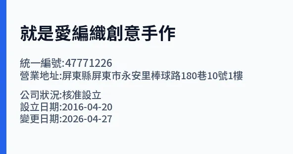 就是愛編織創意手作的照片-統編 47771226(屏東縣) 公司登記資料與營業項目詳細圖表
