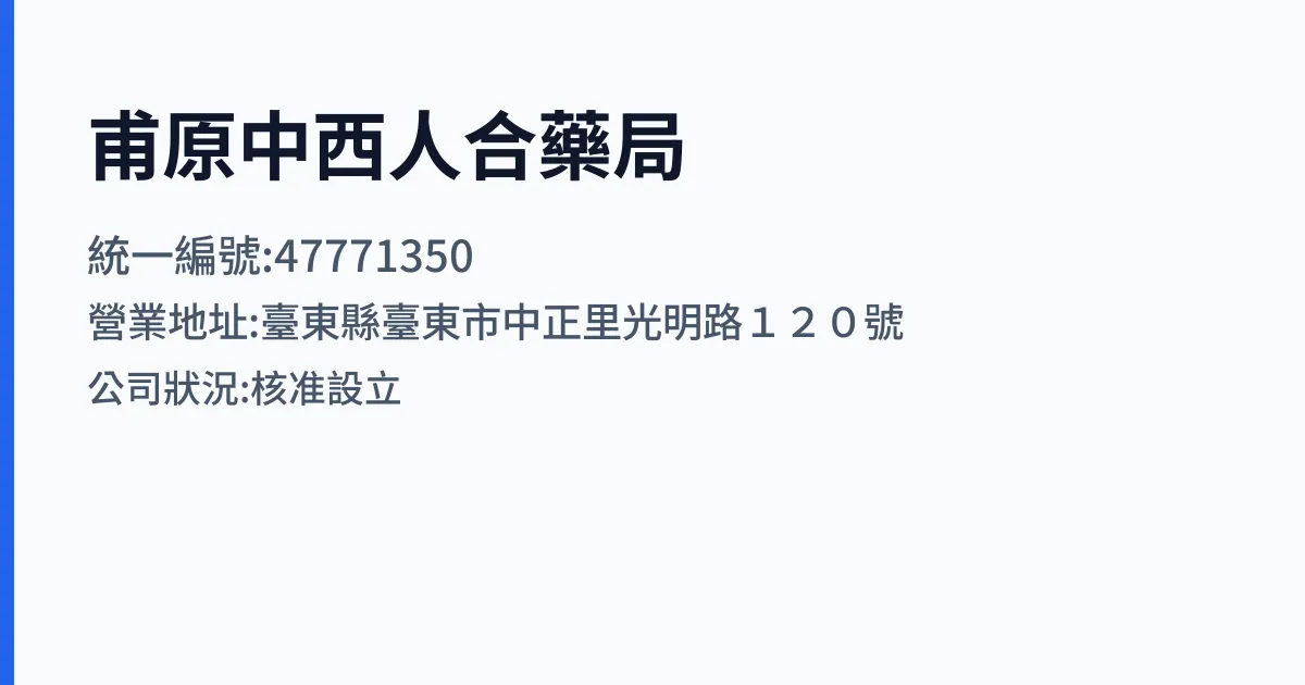 甫原中西人合藥局 - 統編 47771350(臺東縣) 公司登記資料與營業項目詳細圖表