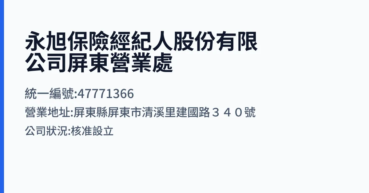 永旭保險經紀人股份有限公司屏東營業處 - 統編 47771366(屏東縣) 公司登記資料與營業項目詳細圖表