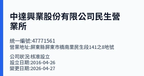 中達興業股份有限公司民生營業所的照片-統編 47771561(屏東縣) 公司登記資料與營業項目詳細圖表