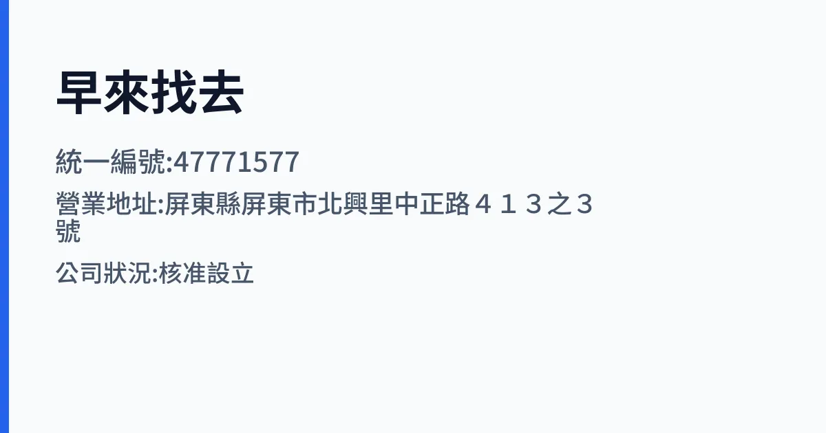 早來找去 - 統編 47771577(屏東縣) 公司登記資料與營業項目詳細圖表