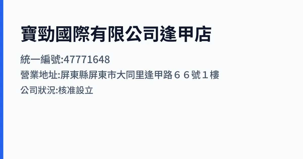 寶勁國際有限公司逢甲店 - 統編 47771648(屏東縣) 公司登記資料與營業項目詳細圖表