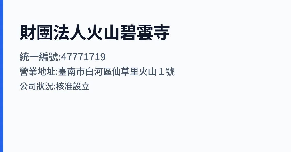 財團法人火山碧雲寺 - 統編 47771719(臺南市) 公司登記資料與營業項目詳細圖表