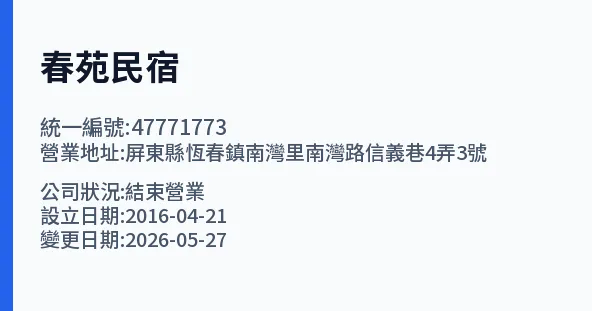 春苑民宿的照片-統編 47771773(屏東縣) 公司登記資料與營業項目詳細圖表