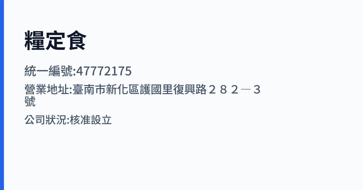 糧定食 - 統編 47772175(臺南市) 公司登記資料與營業項目詳細圖表