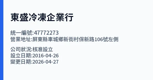 東盛冷凍企業行的照片-統編 47772273(屏東縣) 公司登記資料與營業項目詳細圖表