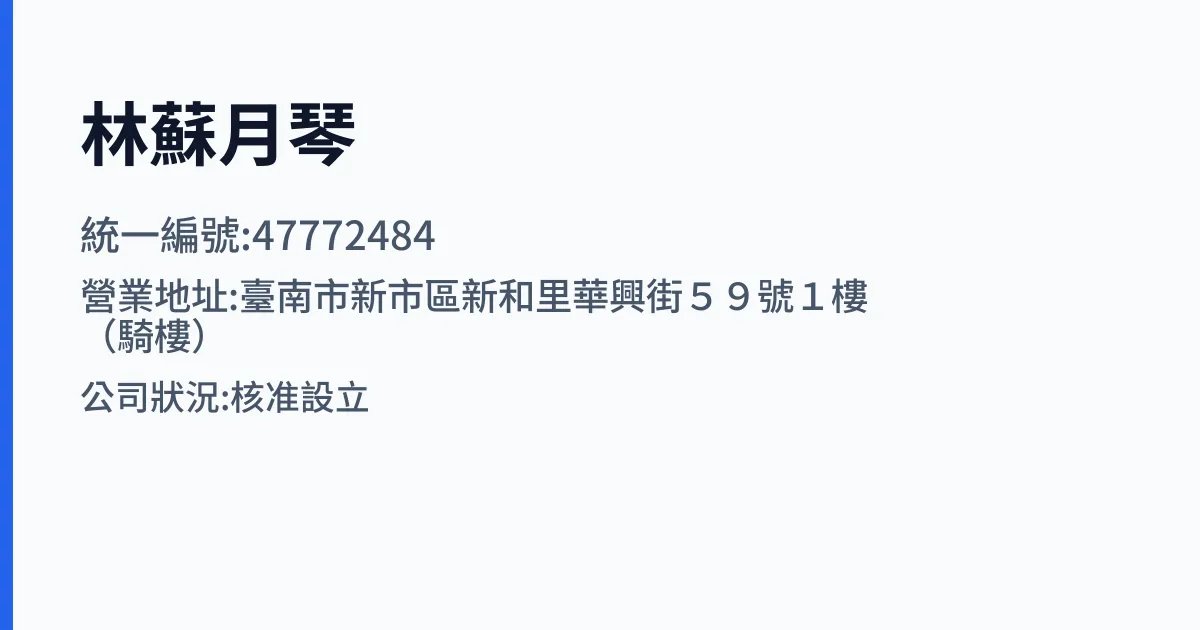 林蘇月琴 - 統編 47772484(臺南市) 公司登記資料與營業項目詳細圖表