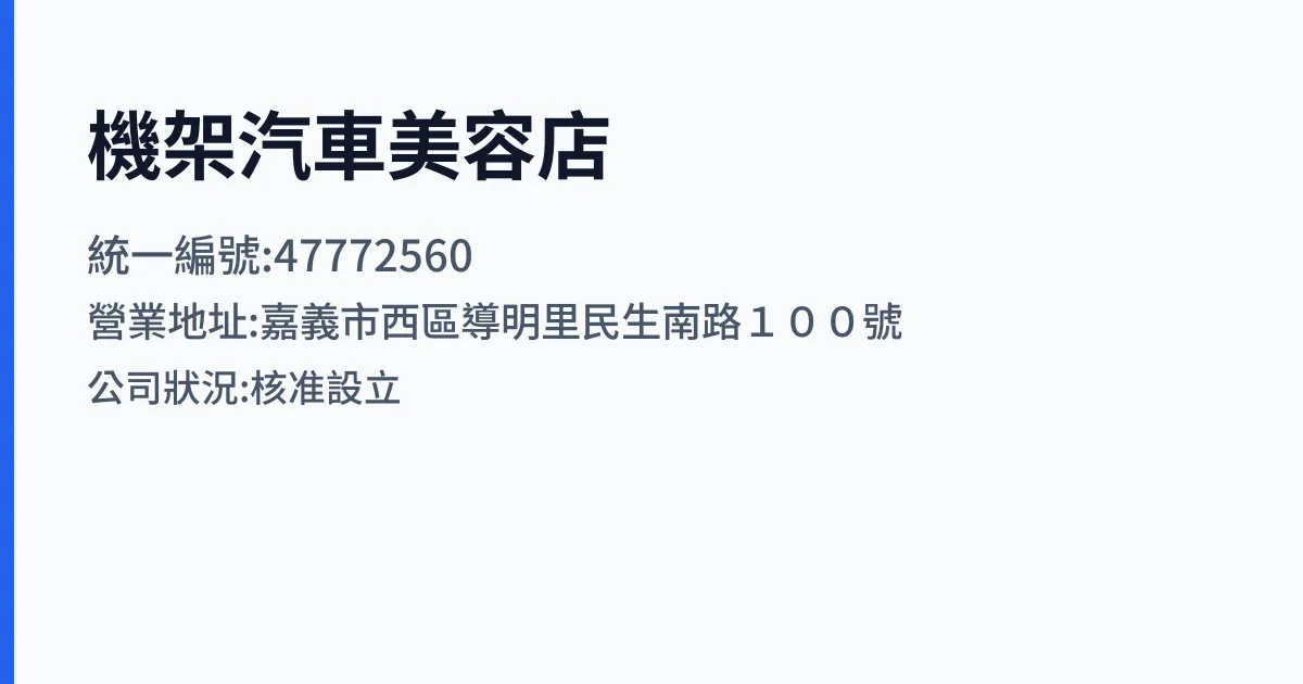 機架汽車美容店 - 統編 47772560(嘉義市) 公司登記資料與營業項目詳細圖表