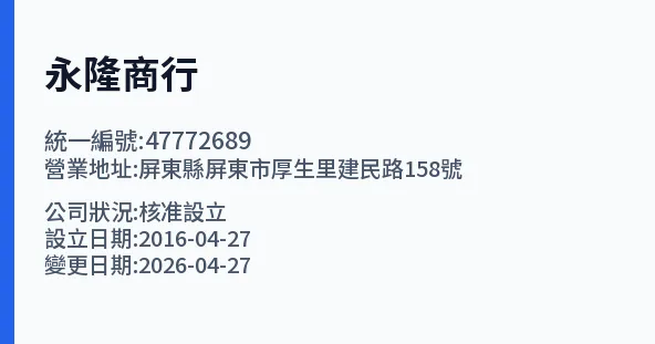 永隆商行的照片-統編 47772689(屏東縣) 公司登記資料與營業項目詳細圖表