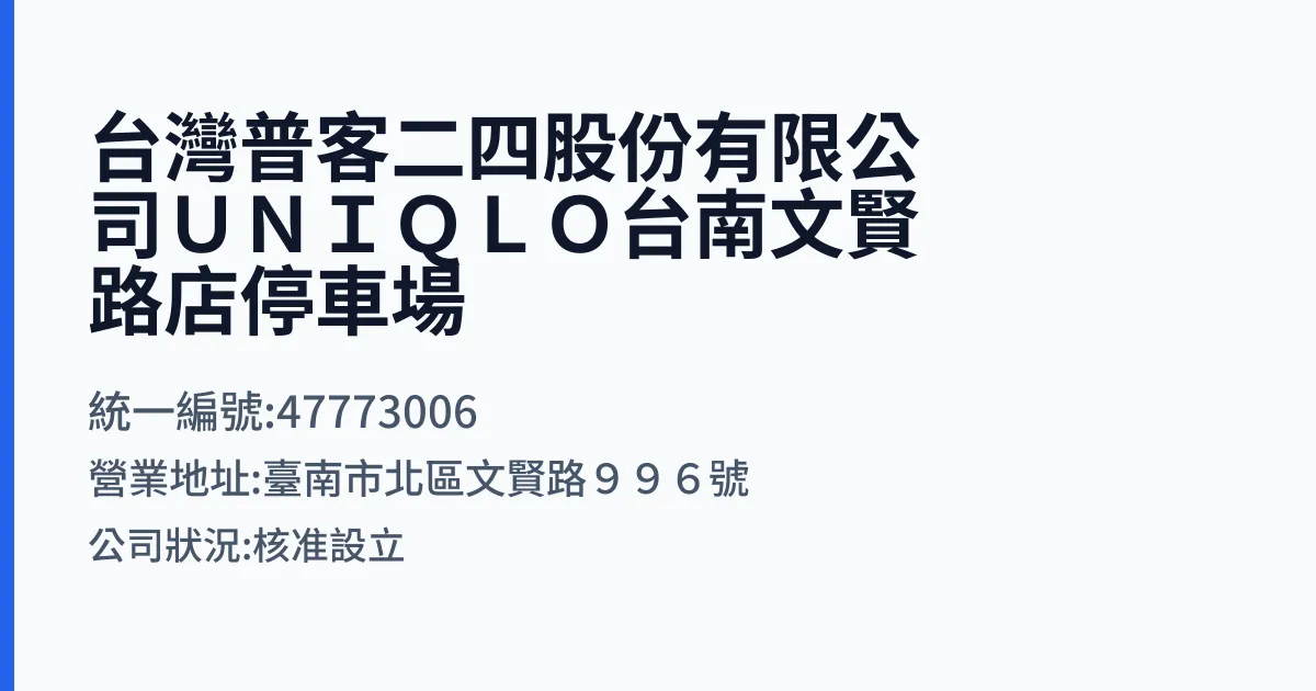 台灣普客二四股份有限公司ＵＮＩＱＬＯ台南文賢路店停車場 - 統編 47773006(臺南市) 公司登記資料與營業項目詳細圖表