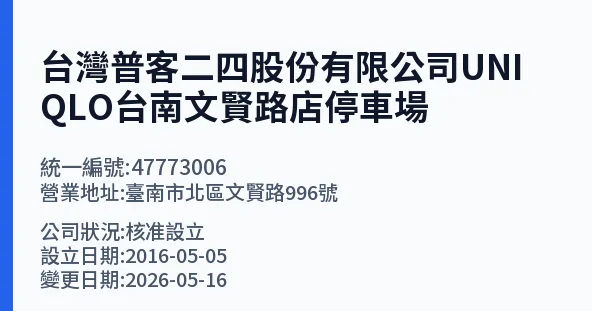 台灣普客二四股份有限公司UNIQLO台南文賢路店停車場的照片-統編 47773006(臺南市) 公司登記資料與營業項目詳細圖表