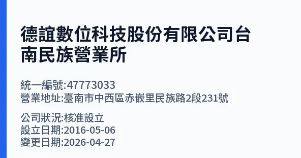 德誼數位科技股份有限公司台南民族營業所的照片-統編 47773033(臺南市) 公司登記資料與營業項目詳細圖表
