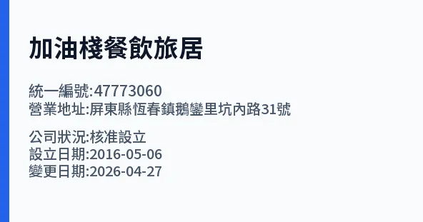 加油棧餐飲旅居的照片-統編 47773060(屏東縣) 公司登記資料與營業項目詳細圖表