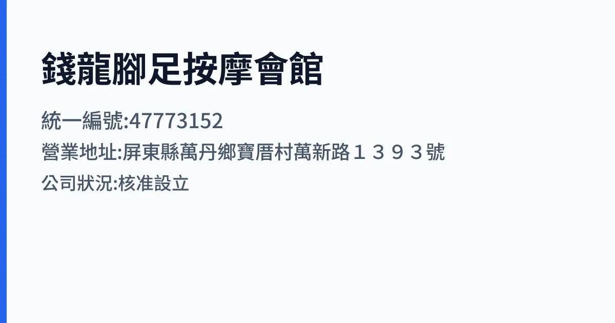 錢龍腳足按摩會館 - 統編 47773152(屏東縣) 公司登記資料與營業項目詳細圖表
