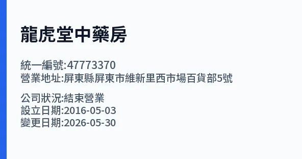 龍虎堂中藥房的照片-統編 47773370(屏東縣) 公司登記資料與營業項目詳細圖表