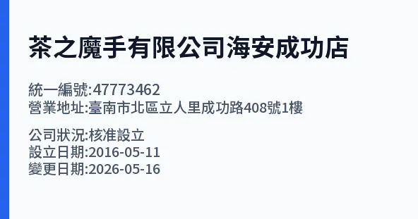 茶之魔手有限公司海安成功店的照片-統編 47773462(臺南市) 公司登記資料與營業項目詳細圖表
