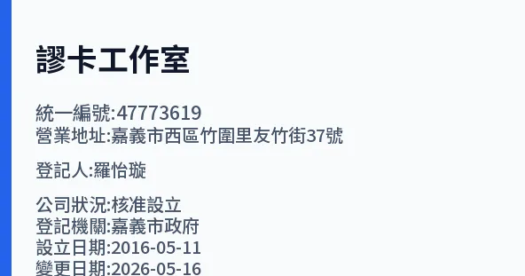謬卡工作室的照片-統編 47773619(嘉義市) 公司登記資料與營業項目詳細圖表