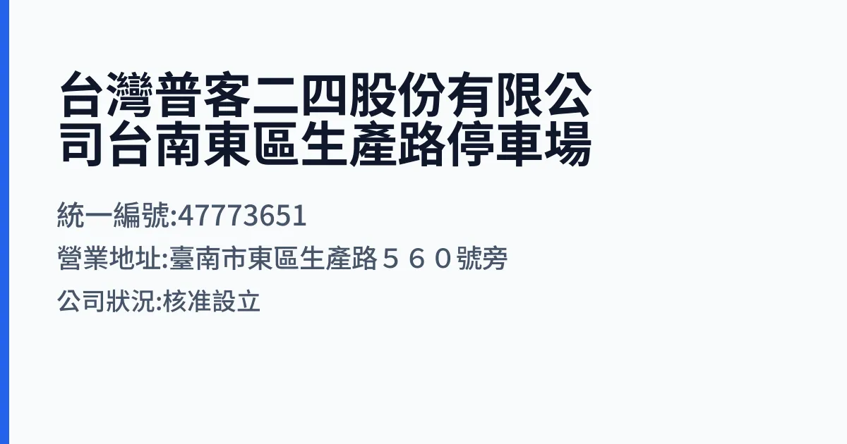 台灣普客二四股份有限公司台南東區生產路停車場 - 統編 47773651(臺南市) 公司登記資料與營業項目詳細圖表