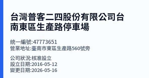 台灣普客二四股份有限公司台南東區生產路停車場的照片-統編 47773651(臺南市) 公司登記資料與營業項目詳細圖表