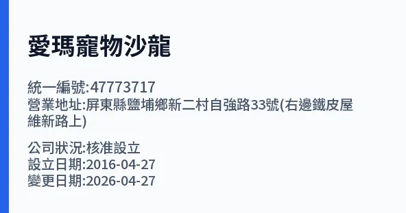 愛瑪寵物沙龍的照片-統編 47773717(屏東縣) 公司登記資料與營業項目詳細圖表