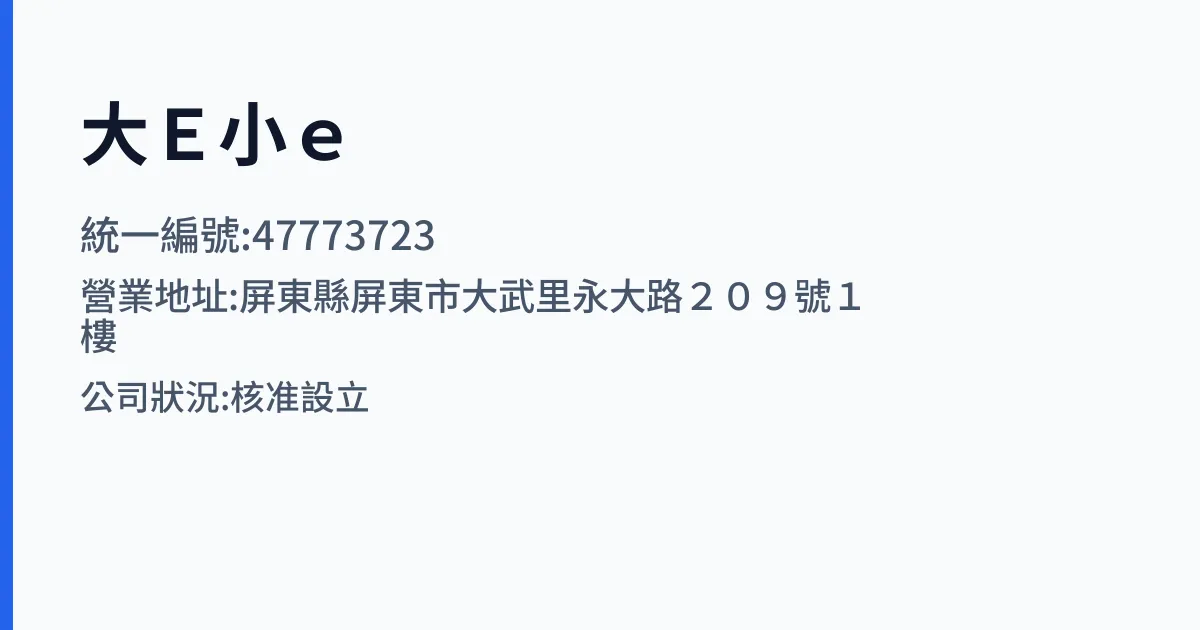 大Ｅ小ｅ - 統編 47773723(屏東縣) 公司登記資料與營業項目詳細圖表
