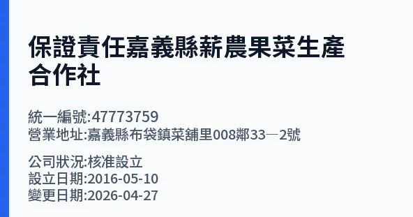 保證責任嘉義縣薪農果菜生產合作社的照片-統編 47773759(嘉義縣) 公司登記資料與營業項目詳細圖表