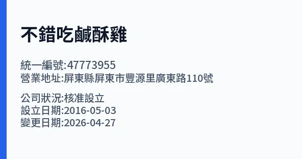 不錯吃鹹酥雞的照片-統編 47773955(屏東縣) 公司登記資料與營業項目詳細圖表