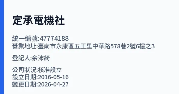 定承電機社的照片-統編 47774188(臺南市) 公司登記資料與營業項目詳細圖表