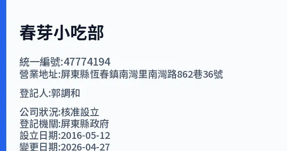 春芽小吃部的照片-統編 47774194(屏東縣) 公司登記資料與營業項目詳細圖表