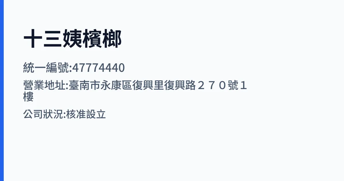 十三姨檳榔 - 統編 47774440（臺南市） 公司登記資料與營業項目詳細圖表