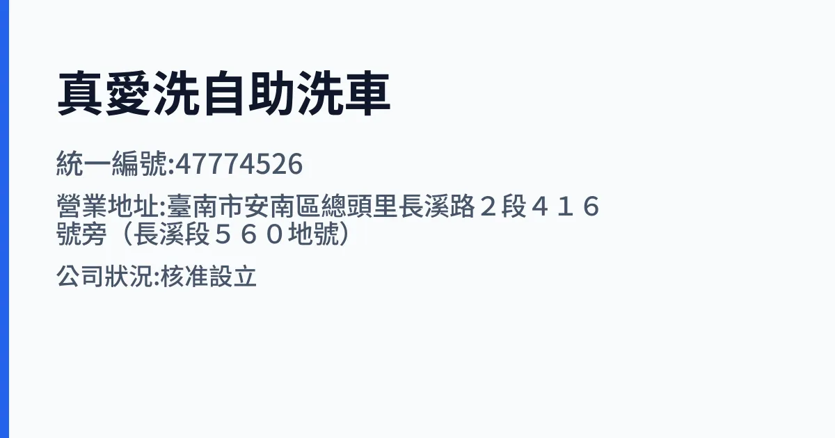 真愛洗自助洗車 - 統編 47774526(臺南市) 公司登記資料與營業項目詳細圖表