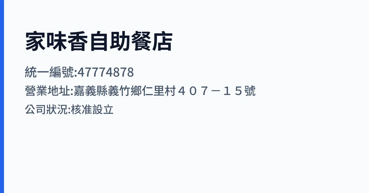 家味香自助餐店 - 統編 47774878(嘉義縣) 公司登記資料與營業項目詳細圖表