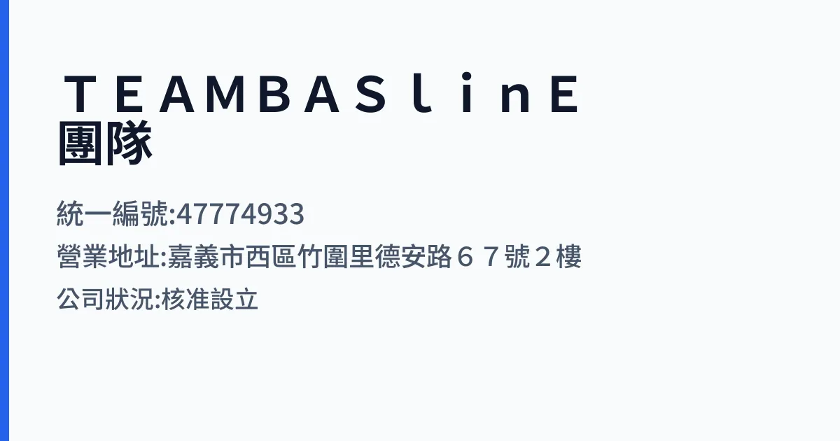ＴＥＡＭＢＡＳｌｉｎＥ團隊 - 統編 47774933（嘉義市） 公司登記資料與營業項目詳細圖表