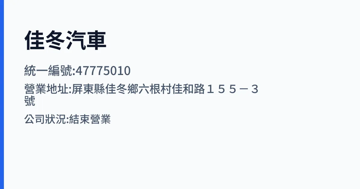 佳冬汽車 - 統編 47775010(屏東縣) 公司登記資料與營業項目詳細圖表