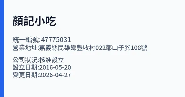 顏記小吃的照片-統編 47775031(嘉義縣) 公司登記資料與營業項目詳細圖表