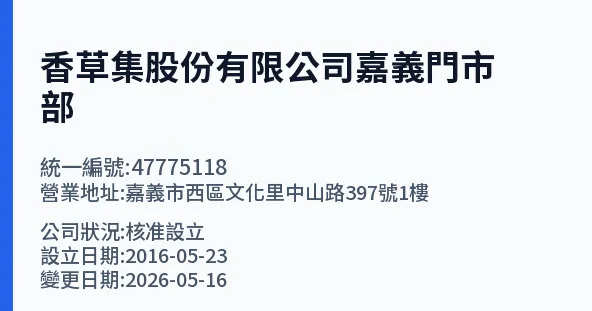 香草集股份有限公司嘉義門市部的照片-統編 47775118(嘉義市) 公司登記資料與營業項目詳細圖表
