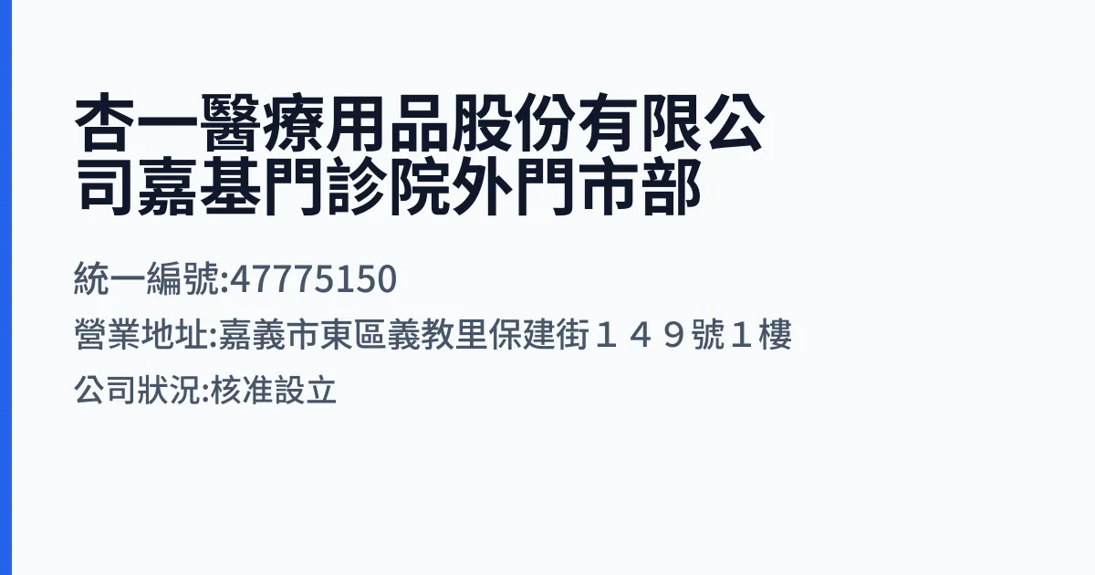 杏一醫療用品股份有限公司嘉基門診院外門市部 - 統編 47775150(嘉義市) 公司登記資料與營業項目詳細圖表