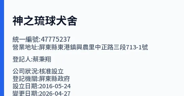 神之琉球犬舍的照片-統編 47775237(屏東縣) 公司登記資料與營業項目詳細圖表