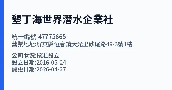 墾丁海世界潛水企業社的照片-統編 47775665(屏東縣) 公司登記資料與營業項目詳細圖表