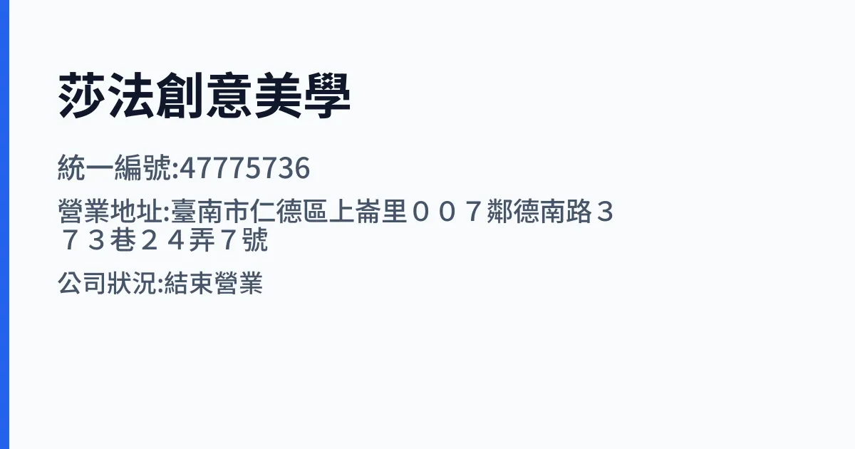 莎法創意美學 - 統編 47775736(臺南市) 公司登記資料與營業項目詳細圖表