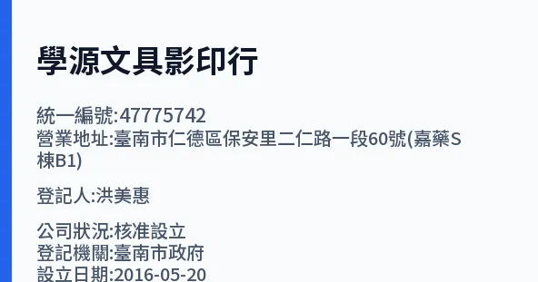 學源文具影印行的照片-統編 47775742(臺南市) 公司登記資料與營業項目詳細圖表